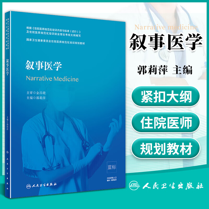 叙事医学 国家卫生健康委员会住院医师规范化培训规划教材 郭莉萍 主编 2020年4月规划教材