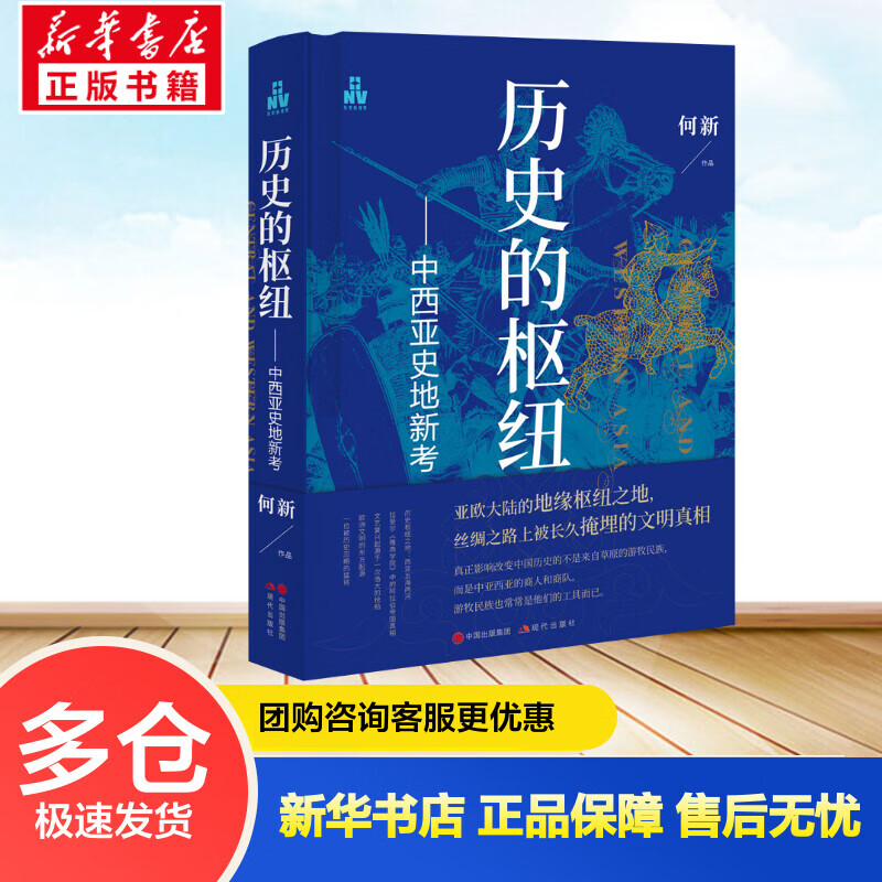 历史的枢纽——中西亚史地新考 何新 张霆,袁子茵 编 书籍 图书