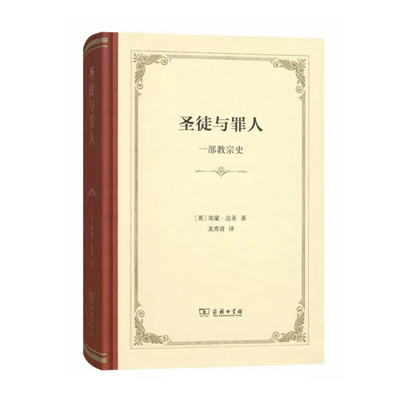 圣徒与罪人：一部教宗史（四菜一汤精装本）