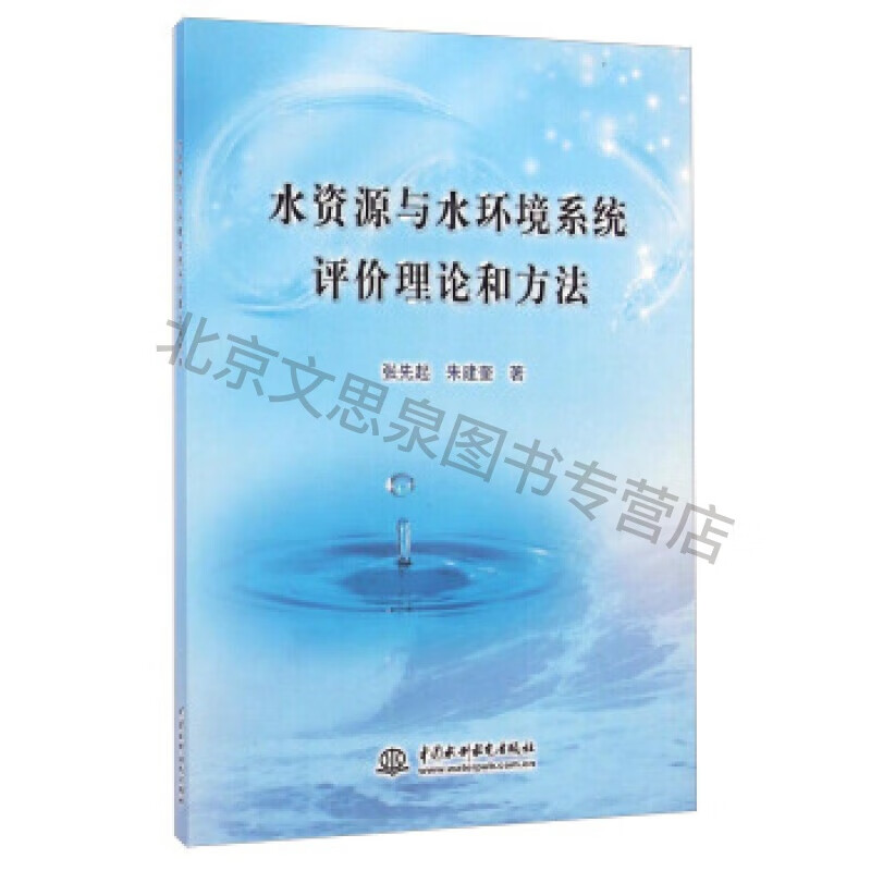 水资源与水环境系统评价理论和方法