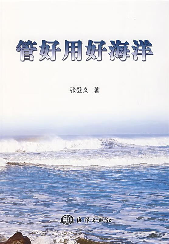 管好用好海洋 张登义 著