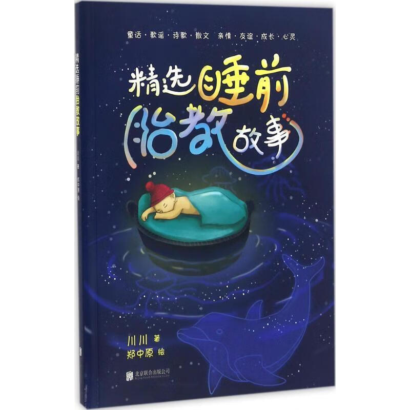 精选睡前胎教故事 川川