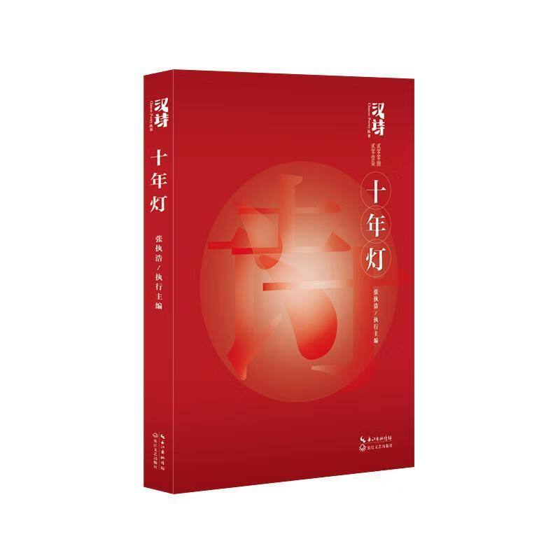 汉诗十年灯 张执浩