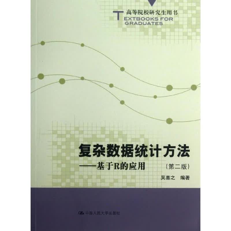 复杂数据统计方法:基于R的应用【，放心购买】