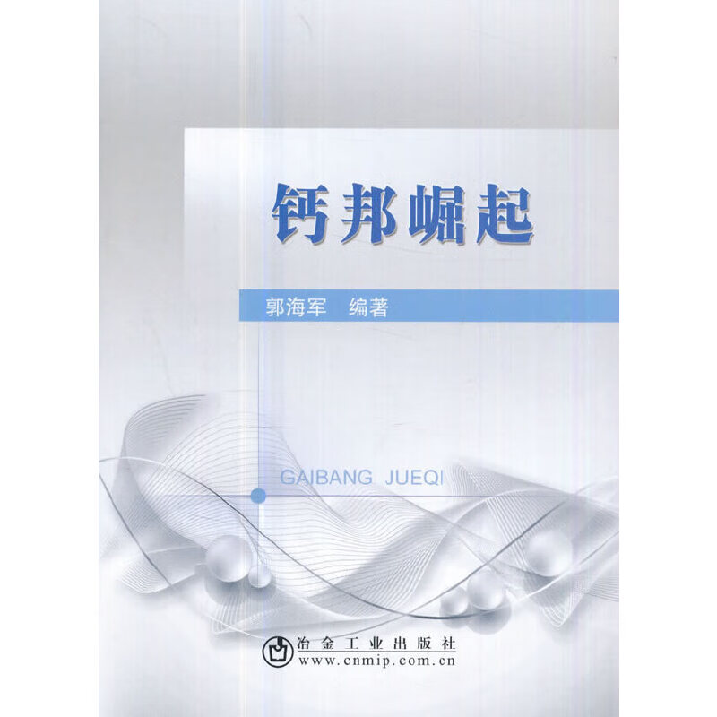 钙邦崛起