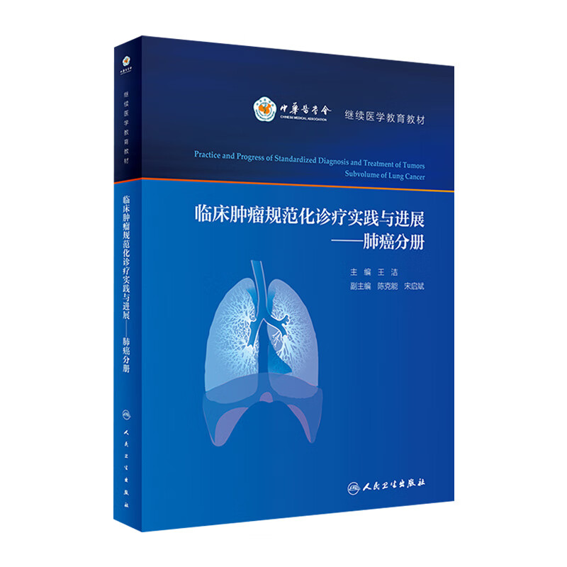 临床肿瘤规范化诊疗实践与进展——肺癌分册 9787117325509