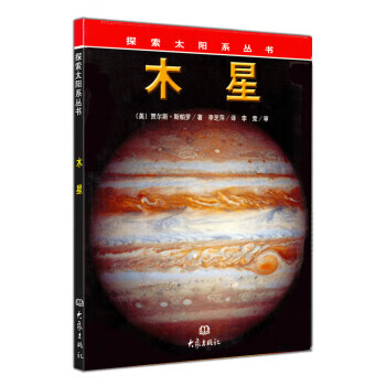 探索太阳系丛书 水星【现货】