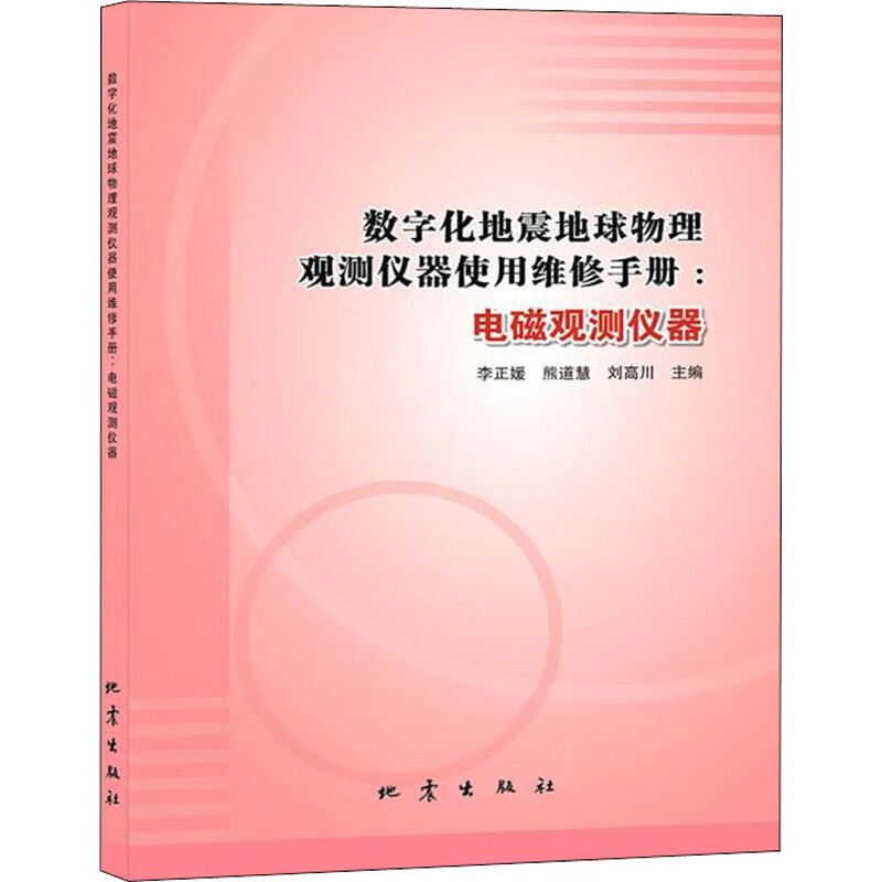 数字化地震地球物理观测仪器使用维修手册:电磁观测仪器 李正媛,熊道慧,刘高川 编 书籍