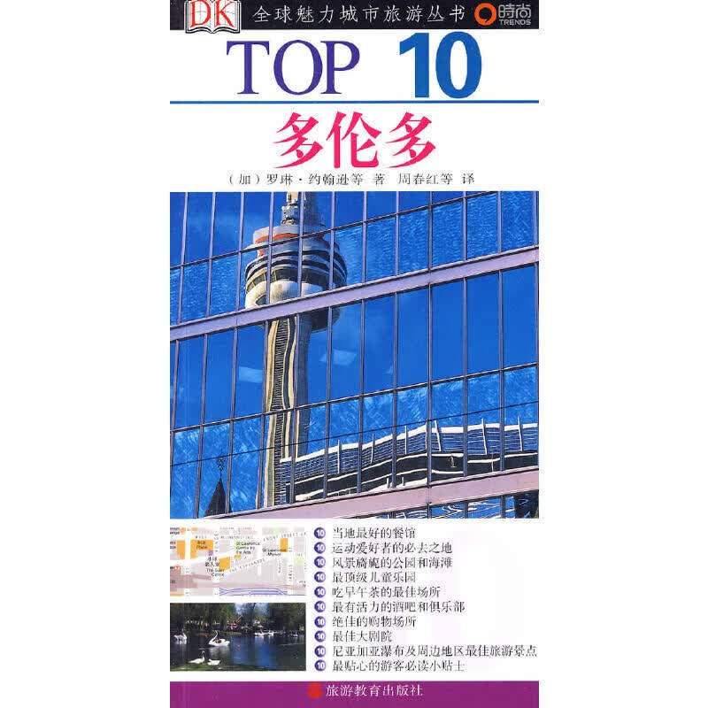 DK经典力作Top10 多伦多