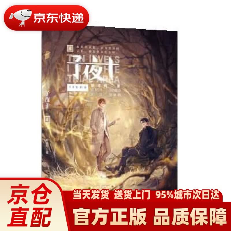 子夜十4 颜凉雨 中国致公出版社 9787514519419
