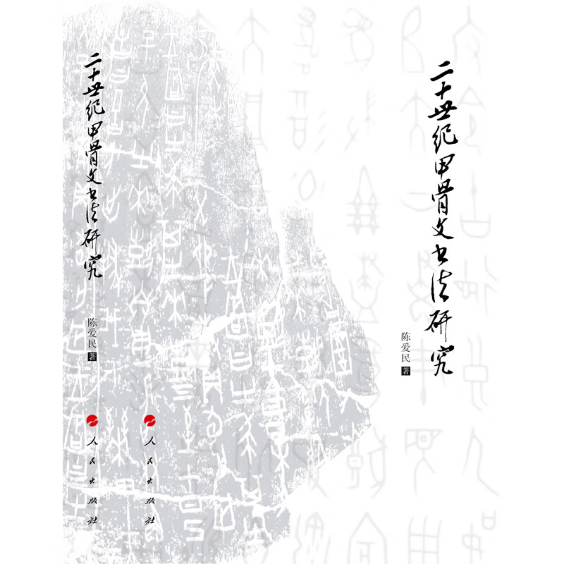 二十世纪甲骨文书法研究