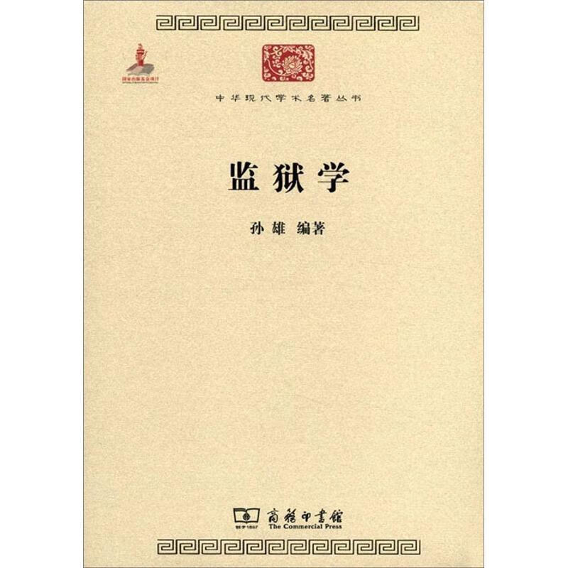 监狱学