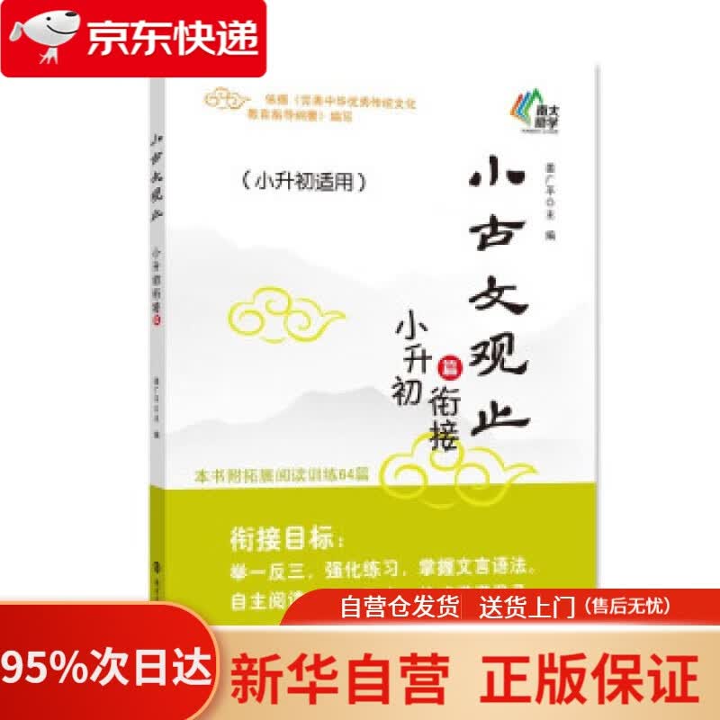 小古文观止·小升初衔接篇 姜广平 著 南京大学出版社 9787305231711
