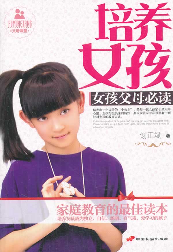 父母课堂1养育女孩 谢正斌【好书，下单速发】