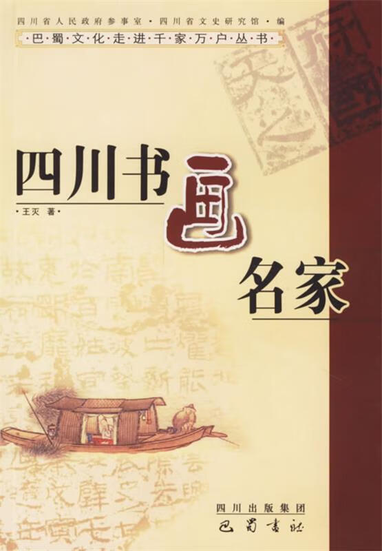 四川书画名家 王灭 著【书】
