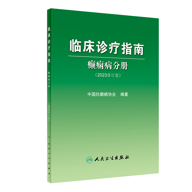 临床诊疗指南——癫痫病分册（2023修订版） 2023年3月参考书 9787117345798