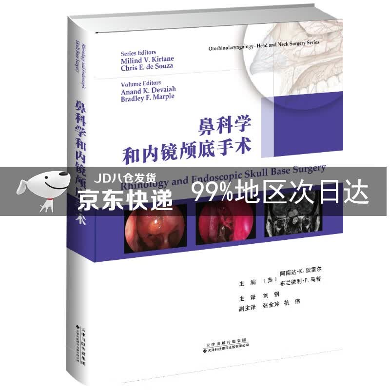 鼻科学和内镜颅底手术
