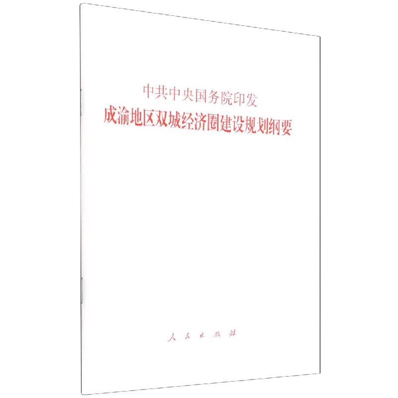 中共中央国务院印发成渝地区双城经济圈建设规划纲要