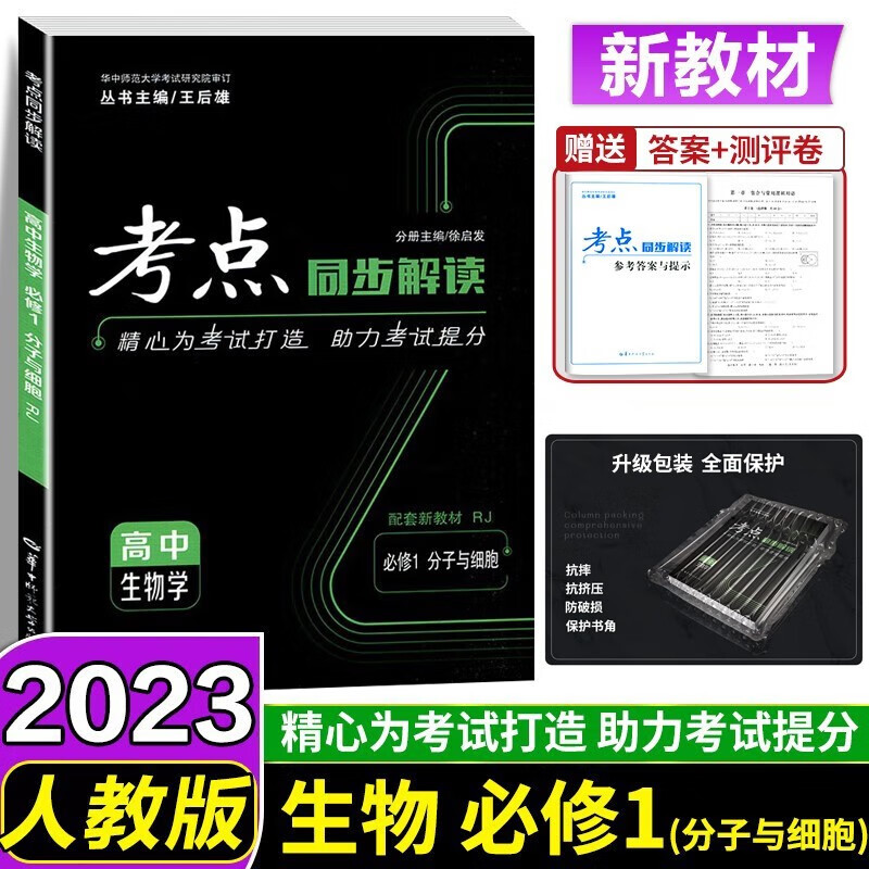 高一上新教材】2023版考点同步解读高中必修第一册人教版 教材同步王后雄必修一同步全解考点 生物必修一1 人教版 新教材