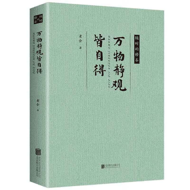 【1元专区】万物静观皆自得 精品推荐图书阅读 单本