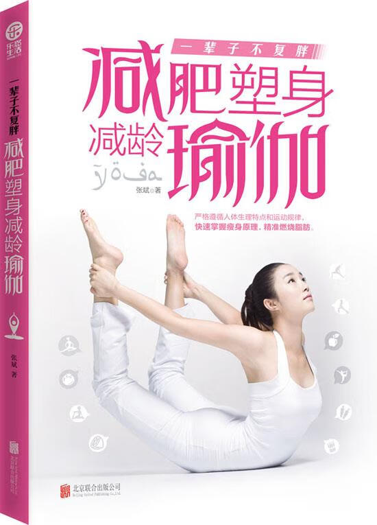 一辈子不复胖:减肥塑身减龄瑜伽 张斌