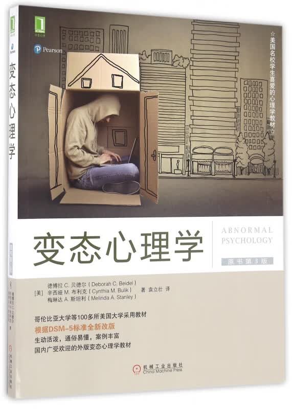变态心理学(原书第3版美国名校学生喜爱的心理学教材)