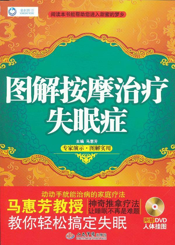图解按摩治疗失眠症(含光盘)