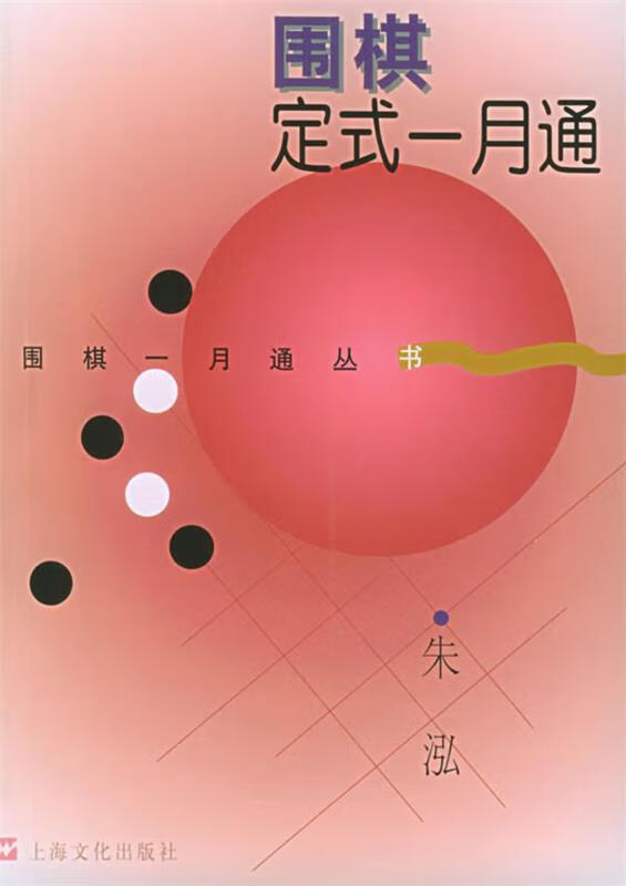 围棋定式一月通