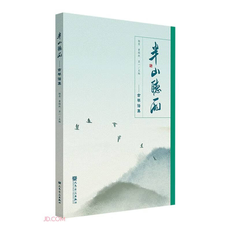 半山听雨--古琴谱集《现货速发》