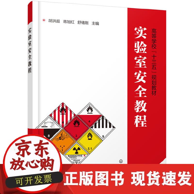 【现货】实验室安全教程（胡洪超）