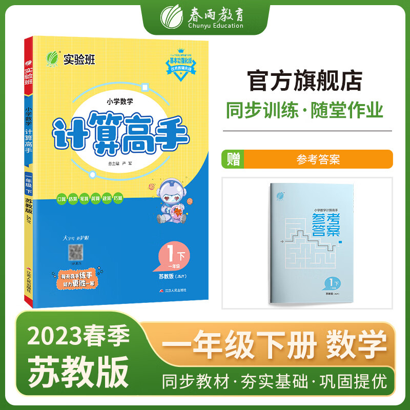 小学数学计算高手 一年级下册 苏教版 2023年春新版教材同步口算笔算估算简算速算巧算思维强化练习本