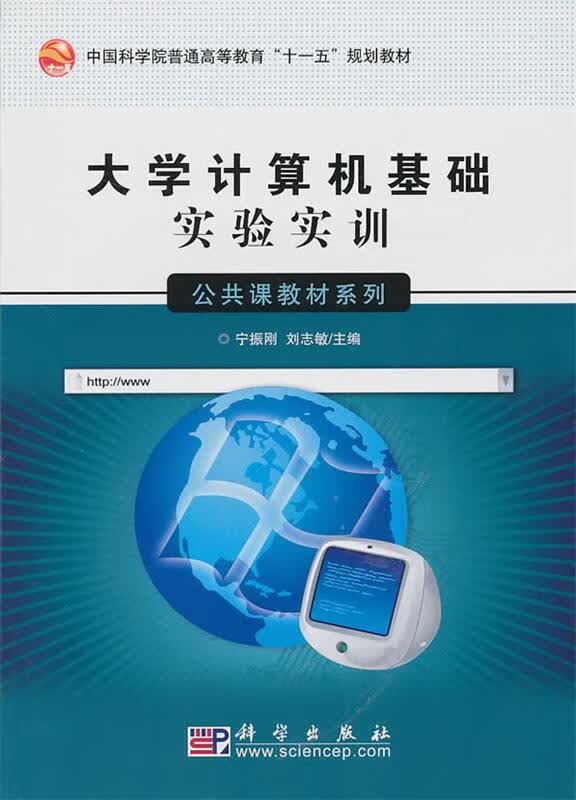 大学计算机基础实验实训