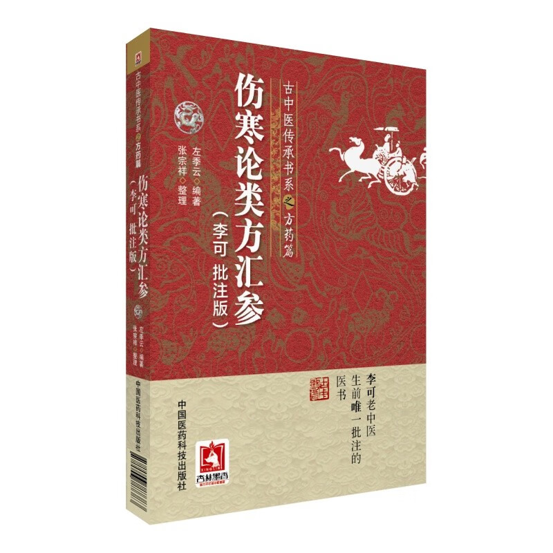 长沙药解 经证证药录 彭子益评注四圣心源 伤寒论类方汇参 玉楸药解(古中医传承书系之方药篇)5本套装 伤寒论类方汇参(李可 批注版)(古中医传承书系之方
