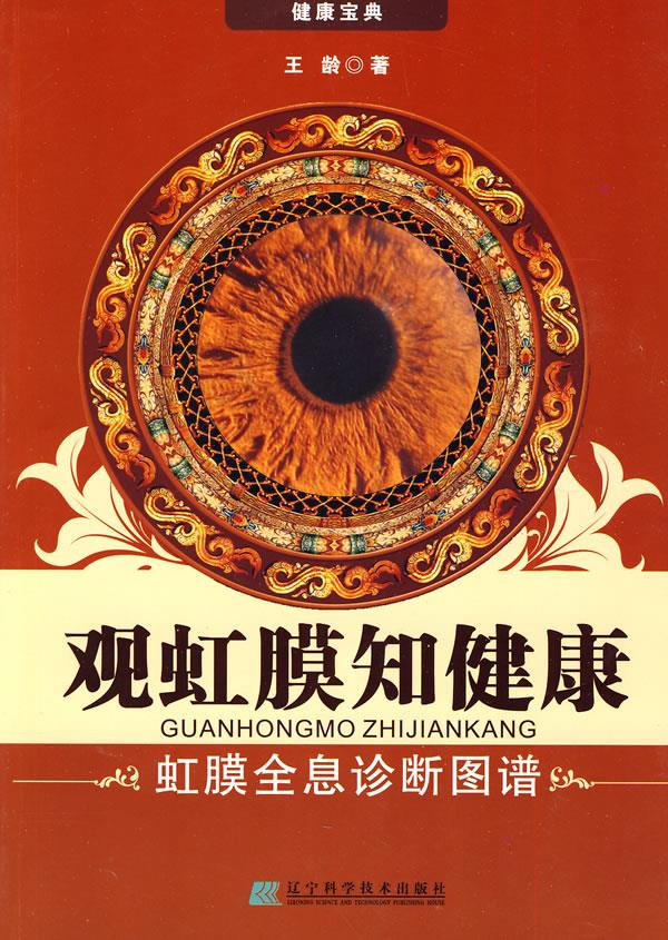 观虹膜知健康:虹膜全息诊断图谱 王龄著 辽宁科学技术出版社