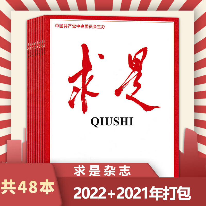 【套餐可选】1.4元/本送1本求是共15本求是杂志2023年1-5+2022年16-24期打包公务员 第24期2022年12月下