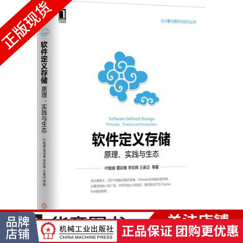 现货包邮 软件定义存储：原理、实践与生态 叶毓睿 计算机云计算与虚拟化技术书|4966056