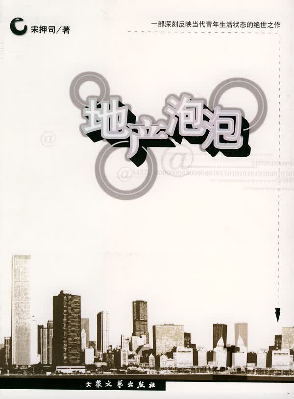 地产泡泡 宋押司 著