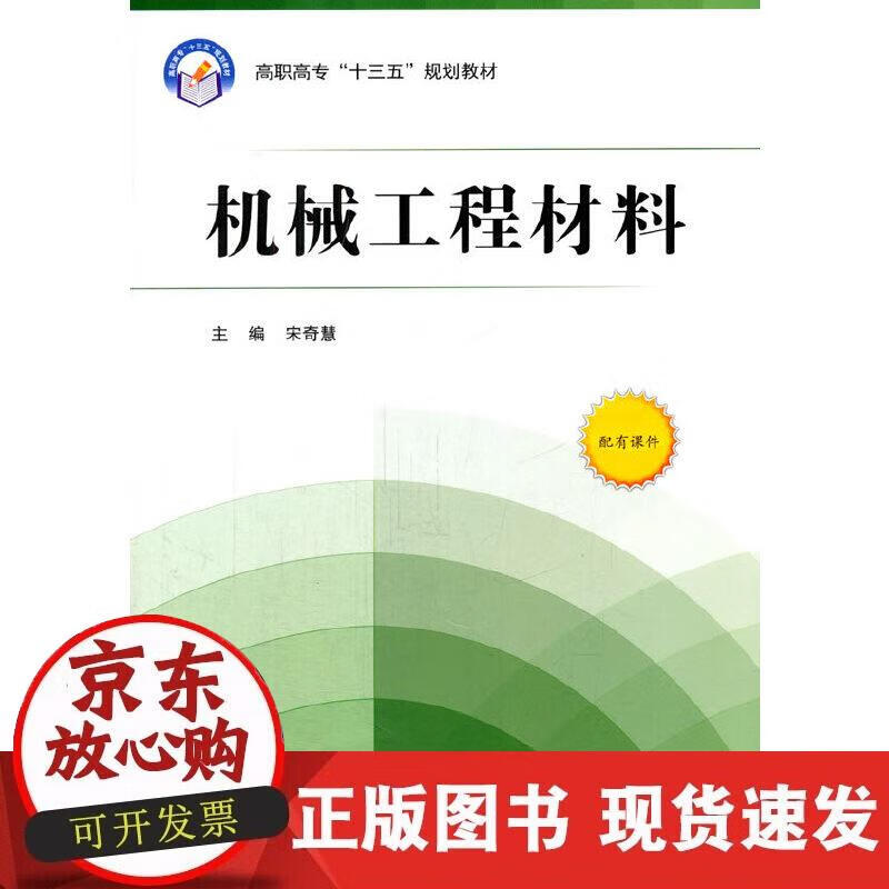 【现货】机械工程材料（高职高专）（十三五）