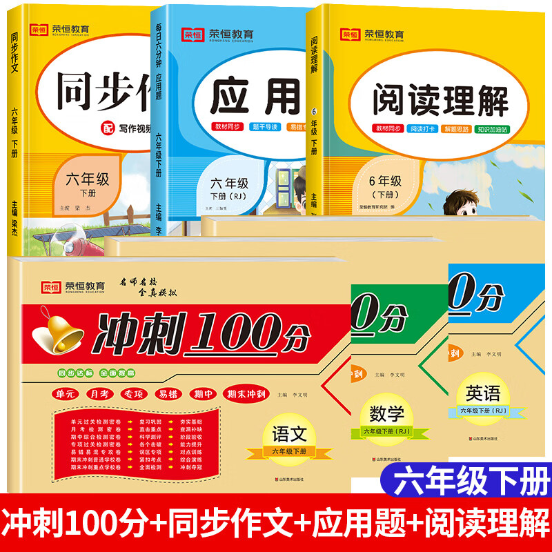 六年级下册试卷测试卷全套2023版冲刺100分六年级试卷测试卷全套人教版语文数学英语全程测评试卷冲刺100分六 （全6册）同步测试卷【语文+数学+英语】+同步作文 六年级下