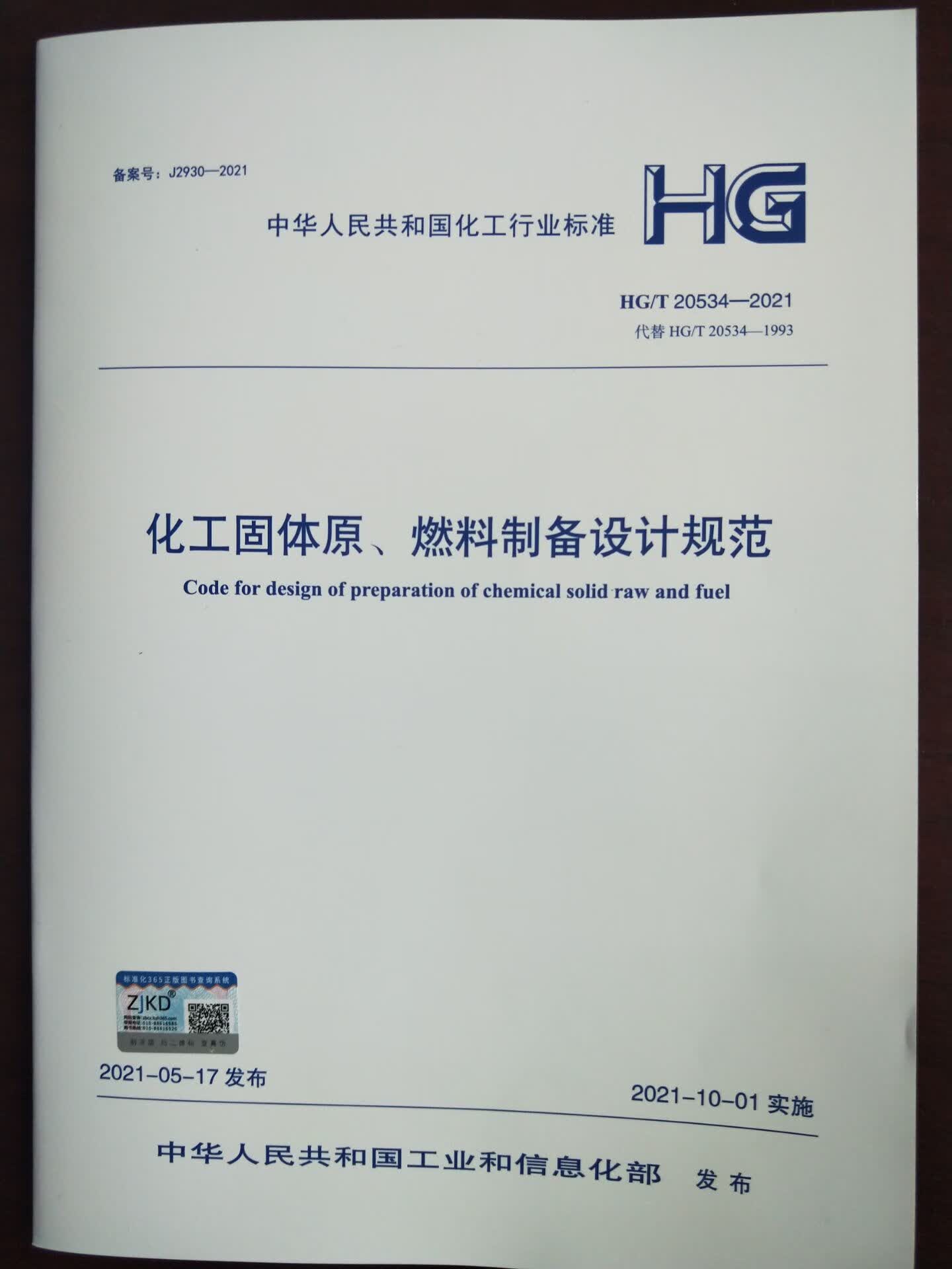 HG/T 20534-2021 化工固体原、燃料制备设计规范