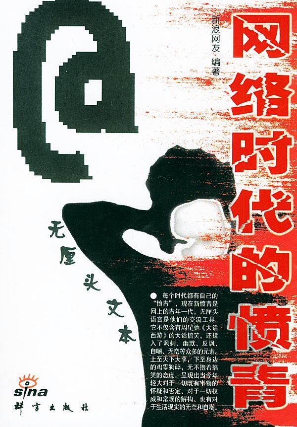 网络时代的愤青 新浪网友 编著 9787800803673