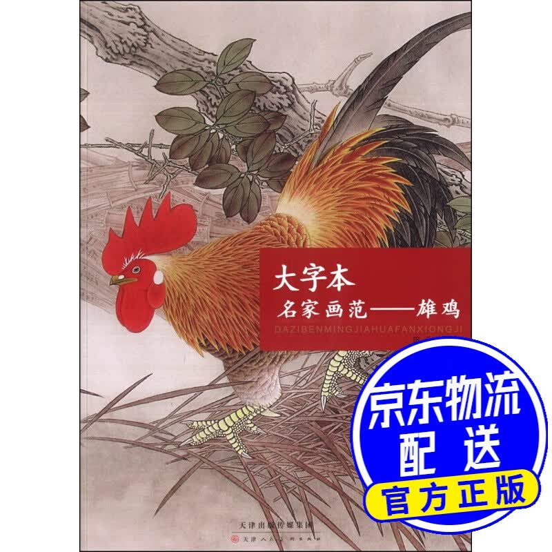 大字本名家画范：雄鸡
