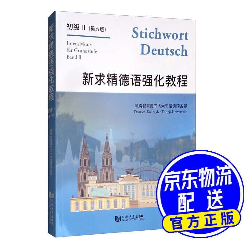 新求精德语强化教程初级2（第五版）