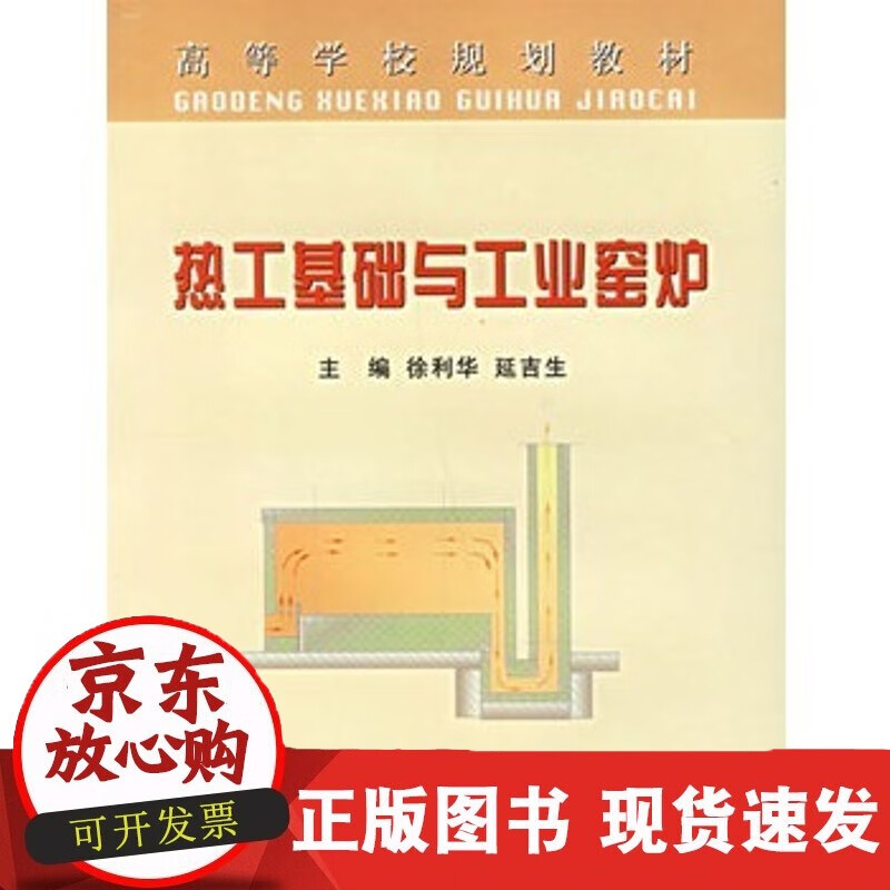 热工基础与工业窑炉