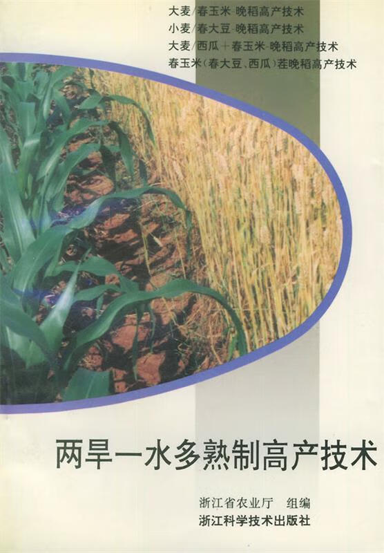 两旱一水多熟制高产技术 浙江省农业厅组 编【书】