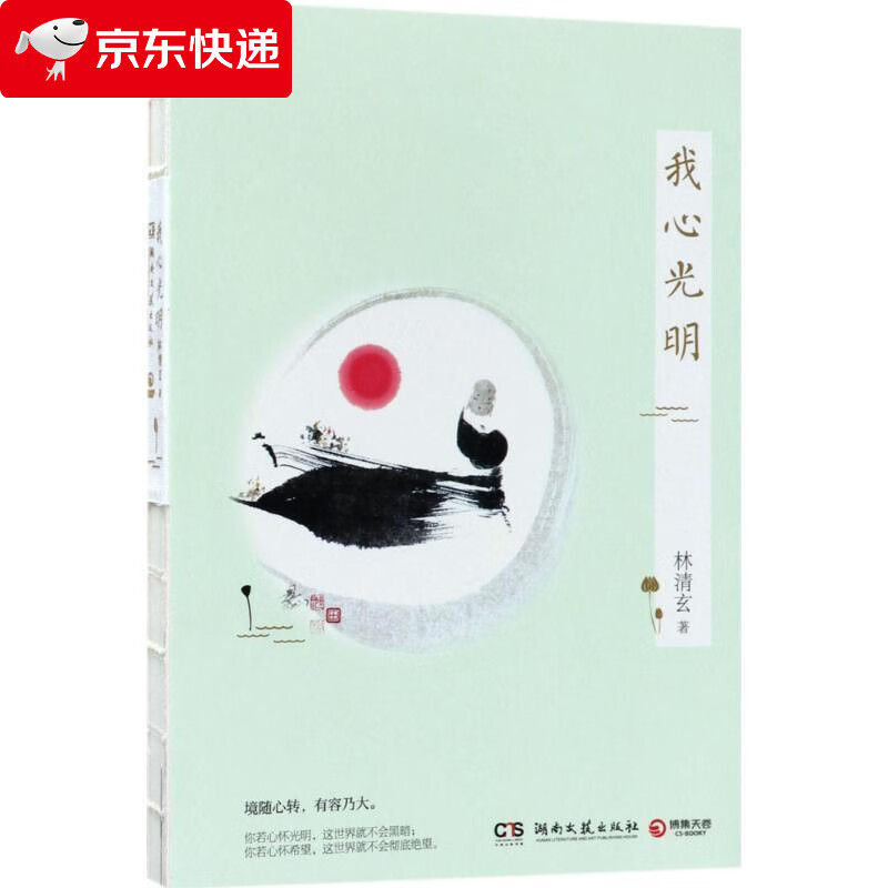 我心光明 林清玄 9787540460969