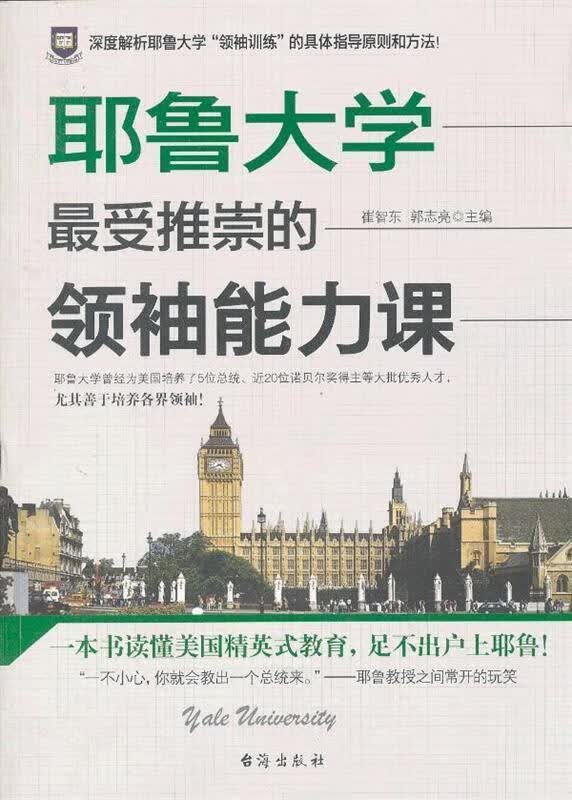耶鲁大学受推崇的领袖能力课