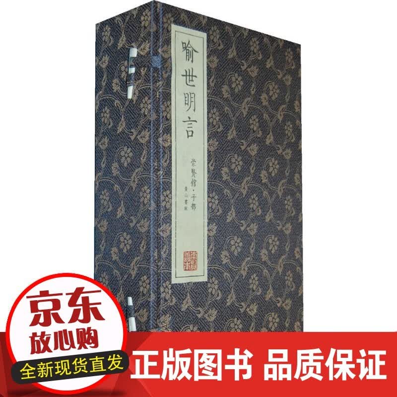 喻世明言-崇贤馆.子部-(一函六册) 冯梦龙 黄山书社 国学/古籍 书