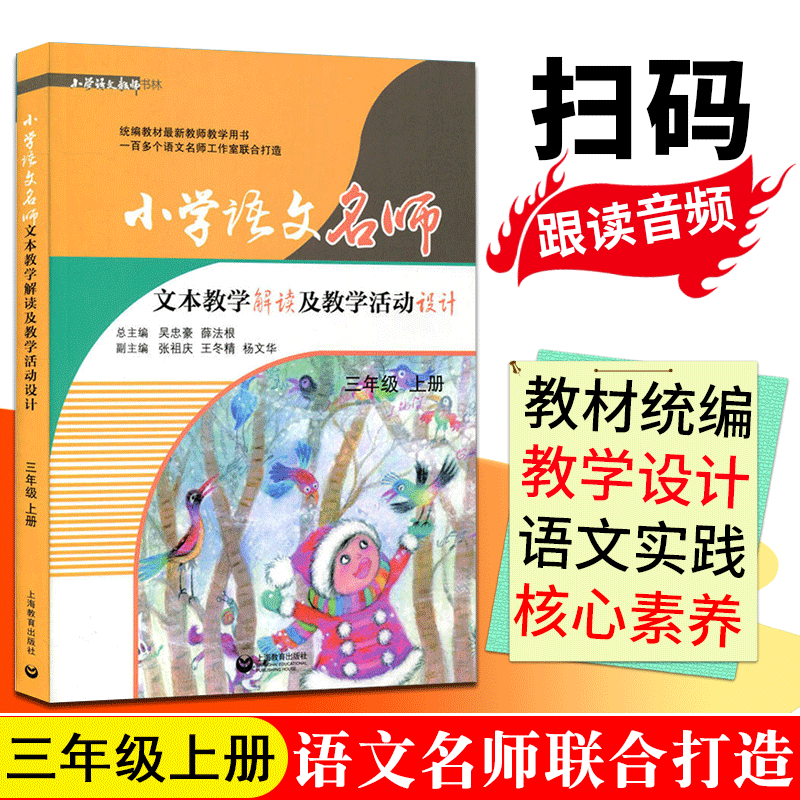 小学语文名师文本教学解读及教学活动设计 【可选单本】小学语文教师用书 小学语文教材辅导书 三年级语文上册