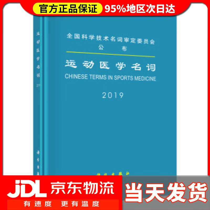 运动医学名词 医学名词审定委员会审定 著